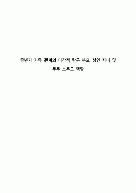 중년기 가족 관계의 다각적 탐구 부모 성인 자녀 및 부부 노부모 역할-1페이지
