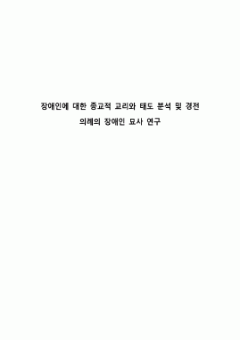 장애인에 대한 종교적 교리와 태도 분석 및 경전 의례의 장애인 묘사 연구-1페이지
