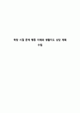 학창 시절 문제 행동 이해와 생활지도 상담 계획 수립-1페이지