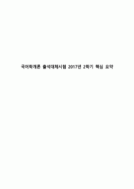 국어학개론 출석대체시험 2017년 2학기 핵심 요약-1페이지