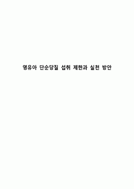 영유아 단순당질 섭취 제한과 실천 방안-1페이지