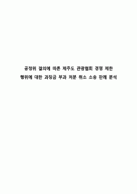 공정위 결의에 따른 제주도 관광협회 경쟁 제한 행위에 대한 과징금 부과 처분 취소 소송 판례 분석-1페이지