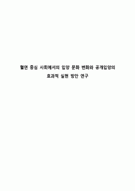 혈연 중심 사회에서의 입양 문화 변화와 공개입양의 효과적 실현 방안 연구-1페이지