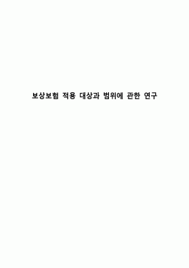 보상보험 적용 대상과 범위에 관한 연구-1페이지