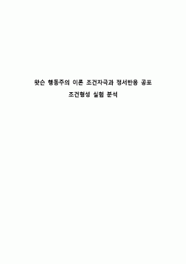 왓슨 행동주의 이론 조건자극과 정서반응 공포 조건형성 실험 분석-1페이지