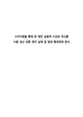 소비자법을 통해 본 계란 살충제 사건과 축산물 식품 생산 유통 관리 실태 및 법제 행정체계 분석-1페이지