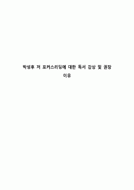박성후 저 포커스리딩에 대한 독서 감상 및 권장 이유-1페이지