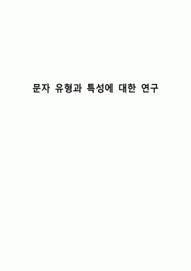 문자 유형과 특성에 대한 연구-1페이지