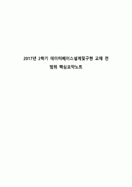 2017년 2학기 데이터베이스설계및구현 교재 전 범위 핵심요약노트-1페이지
