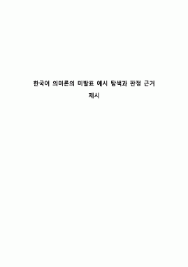 한국어 의미론의 미발표 예시 탐색과 판정 근거 제시-1페이지