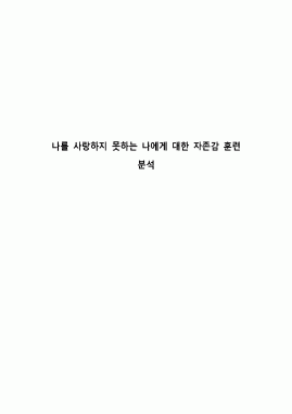 나를 사랑하지 못하는 나에게 대한 자존감 훈련 분석-1페이지