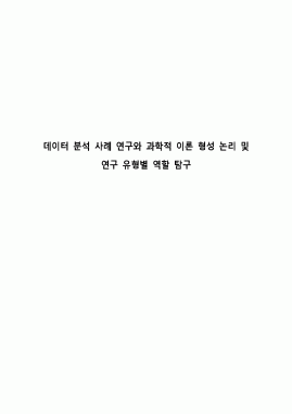 데이터 분석 사례 연구와 과학적 이론 형성 논리 및 연구 유형별 역할 탐구-1페이지