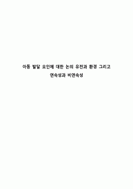 아동 발달 요인에 대한 논의 유전과 환경 그리고 연속성과 비연속성-1페이지