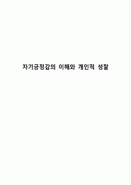 자기긍정감의 이해와 개인적 성찰-1페이지