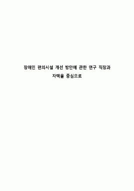 장애인 편의시설 개선 방안에 관한 연구 직장과 자택을 중심으로-1페이지