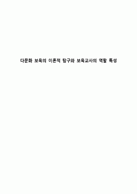 다문화 보육의 이론적 탐구와 보육교사의 역할 특성-1페이지