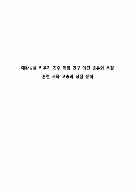 애완동물 키우기 견주 면담 연구 애견 종류와 특징 훈련 사육 고충과 장점 분석-1페이지