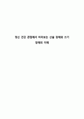 정신 건강 관점에서 바라보는 산술 장애와 쓰기 장애의 이해-1페이지