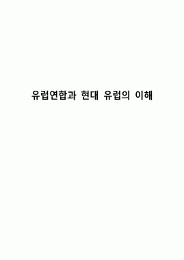 유럽연합과 현대 유럽의 이해-1페이지