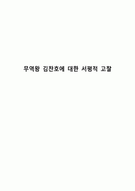 무역왕 김찬호에 대한 서평적 고찰-1페이지