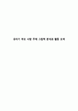 유아기 부모 사랑 주제 그림책 분석과 활동 모색-1페이지