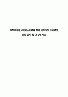 행동주의와 사회학습이론을 통한 아동발달 기계론적 관점 분석 및 교육적 적용-1페이지