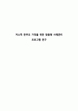 저소득 한부모 가정을 위한 맞춤형 사례관리 프로그램 연구-1페이지
