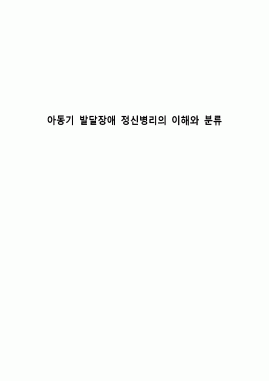아동기 발달장애 정신병리의 이해와 분류-1페이지