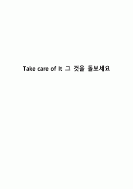 Take care of It 그 것을 돌보세요-1페이지