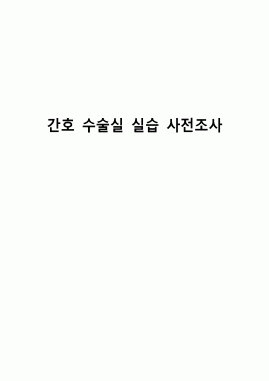 간호 수술실 실습 사전조사-1페이지