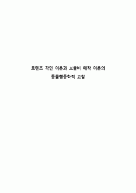 로렌츠 각인 이론과 보울비 애착 이론의 동물행동학적 고찰-1페이지