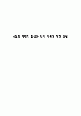 6월의 계절적 감성과 일기 기록에 대한 고찰-1페이지