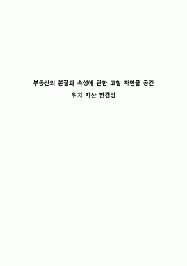 부동산의 본질과 속성에 관한 고찰 자연물 공간 위치 자산 환경성-1페이지