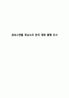 과속스캔들 워낭소리 한국 영화 흥행 조사-1페이지