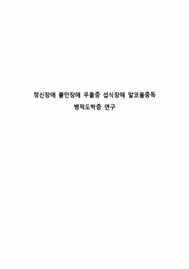 정신장애 불안장애 우울증 섭식장애 알코올중독 병적도박증 연구-1페이지