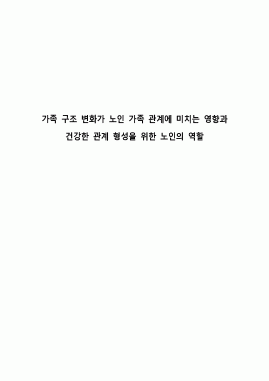 가족 구조 변화가 노인 가족 관계에 미치는 영향과 건강한 관계 형성을 위한 노인의 역할-1페이지