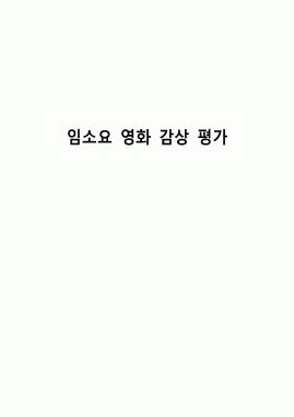 임소요 영화 감상 평가-1페이지