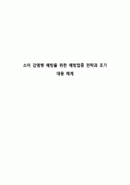 소아 감염병 예방을 위한 예방접종 전략과 조기 대응 체계-1페이지