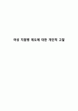 여성 지원병 제도에 대한 개인적 고찰-1페이지