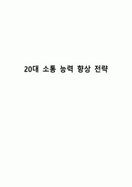 20대 소통 능력 향상 전략-1페이지