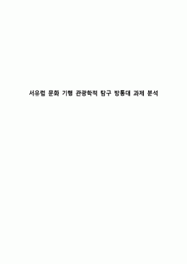 서유럽 문화 기행 관광학적 탐구 방통대 과제 분석-1페이지