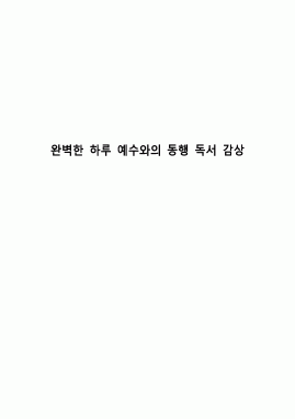 완벽한 하루 예수와의 동행 독서 감상-1페이지