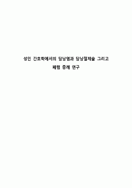 성인 간호학에서의 담낭염과 담낭절제술 그리고 폐렴 증례 연구-1페이지