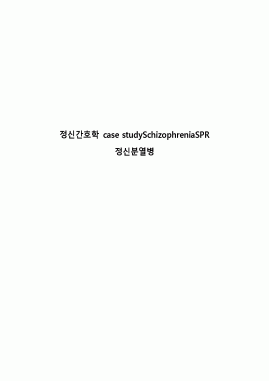 정신간호학 case studySchizophreniaSPR 정신분열병-1페이지