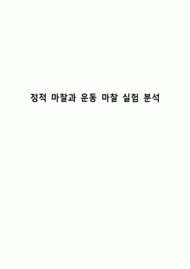 정적 마찰과 운동 마찰 실험 분석-1페이지