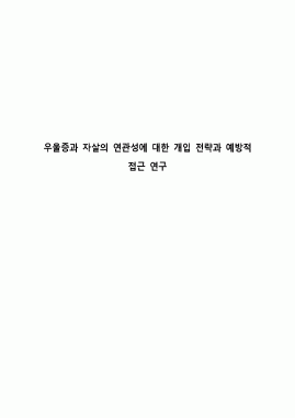 우울증과 자살의 연관성에 대한 개입 전략과 예방적 접근 연구-1페이지