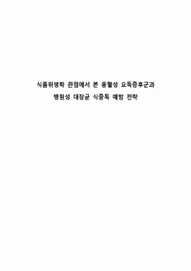 식품위생학 관점에서 본 용혈성 요독증후군과 병원성 대장균 식중독 예방 전략-1페이지