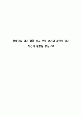 현대인의 여가 활동 비교 분석 요가와 개인적 여가 시간의 활동을 중심으로-1페이지