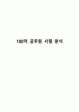 180억 공무원 서평 분석-1페이지