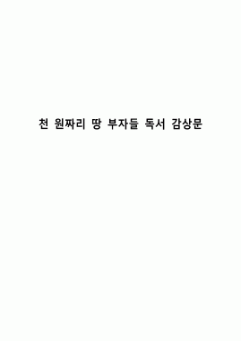 천 원짜리 땅 부자들 독서 감상문-1페이지